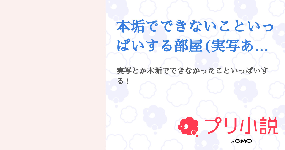 本垢でできないこといっぱいする部屋実写あり） 全2話 【連載中】（夏紀サブさんの小説） 無料スマホ夢小説ならプリ小説 Bygmo